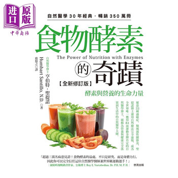 食物酵素的奇迹 全新修订版 酵素与营养的生命力量 港台原版 亨伯特 圣提诺 世茂出版社