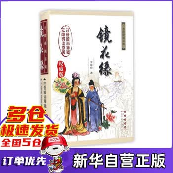 镜花缘(无障碍阅读版**版)(精)