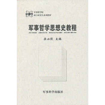 军事哲学思想史教程 梁必骎 主编