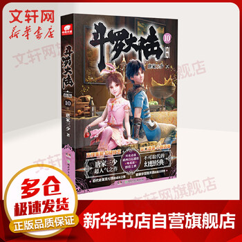 【新版】斗罗大陆小说10 唐家三少