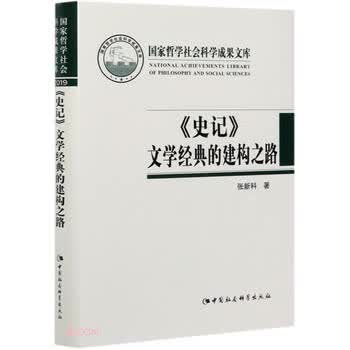 史记文学经典的建构之路(精)