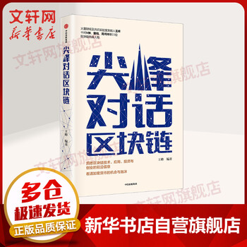 尖峰对话区块链 看清加密货币的机会与泡沫