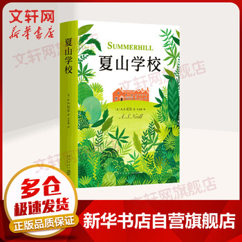 夏山学校 《窗边的小豆豆》“巴学园”原型