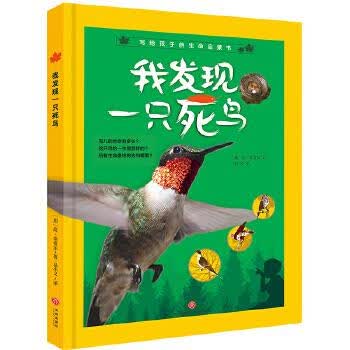 我发现一只死鸟