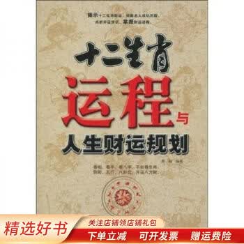 十二生肖运程与人生财运规划