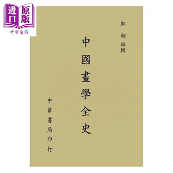 中国画学全史 港台艺术原版 郑昶 台湾中华书局
