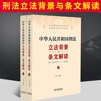 正版 2021中华人民共和国刑法立法背景与条文解读 上下册 根据刑法十一修正 黄永 中国法制出版社