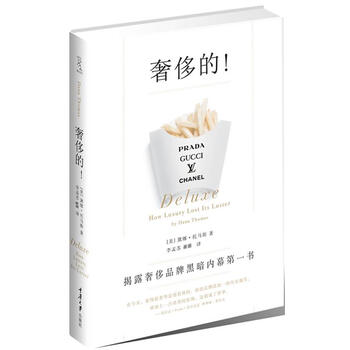 奢侈的！ 【美】黛娜•托马斯 著,李孟苏,崔薇 译【正版书】