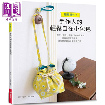 简单就好！手作人的轻松自在小包包 港台原版 BOUTIQUE-SHA Elegant-Boutiqu