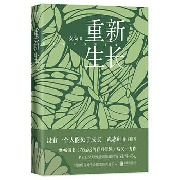 现货正版 重新生长 精装  北京联合出版公司