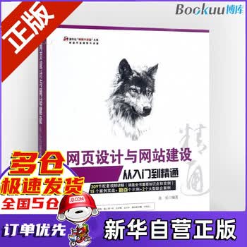 网页设计与网站建设从入门到精通(含光盘) 计算机网站制作自学参考 网站建设入门书籍