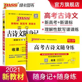 新教材新高考PASS绿卡高考古诗文随身记+随身练两本套装 高中必背古诗文文言文理解性默写课课练专训手