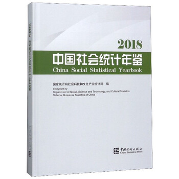中国社会统计年鉴(附光盘2018汉英对照)(精)
