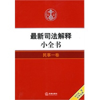 新司法解释小全书:民事一卷