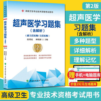2022超声医学副主任医师主任医师高级职称考试教材+习题+试卷超声影像学正高副高卫生资格考试题库试卷 习题集（第2版）