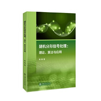 随机分形信号处理：理论、算法与应用 熊刚【正版书】