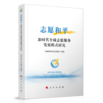 志愿和平