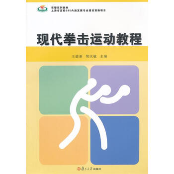 现代拳击运动教程 王德新,樊庆敏　主编