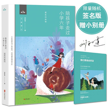 【官方正版】陪孩子走过小学六年 第3版全新增订 刘称莲著 家庭教育孩子书籍 育儿书籍 父母*读 樊登 新版