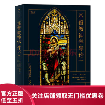 后浪官方正版 基督教神学导论第5版 阿利斯特麦格拉斯著 耶稣基督神学基本主题教义信经信条内在力量