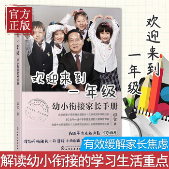 正版 欢迎来到一年级幼小衔接家长手册幼小衔接家长全引导 一年级小学生课外阅读书籍小升初暑假衔接亲子读