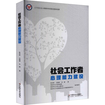 社会工作者心理能力建设 图书