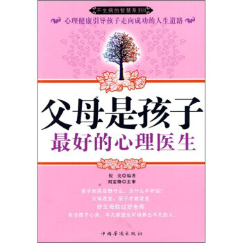 父母是孩子的心理医生【正版图书，放心下单】