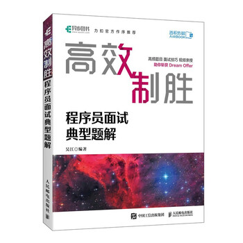 高效制胜 程序员面试典型题解（全彩印刷）（异步图书出品）