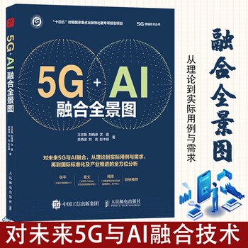 5G+AI融合全景图 5g人工智能融合书籍 5G关键技术书籍