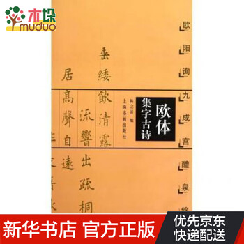 欧体集字古诗(欧阳询九成宫醴泉铭)