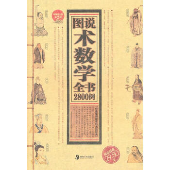 [新品] 图说术数学全书2800例 慕容子敬　主编 湖南美术出版社