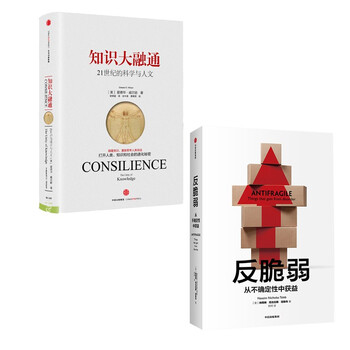 中信经典丛书人文社科经典系列 反脆弱+知识大融通 （套装共2册）01
