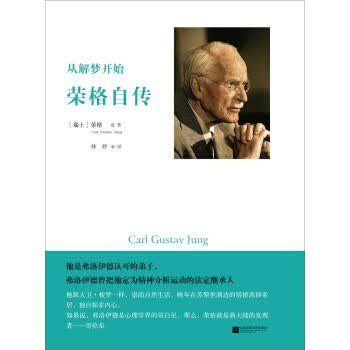 从解梦开始-荣格自传