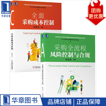 现货包邮 全面采购成本控制+采购全流程风险控制与合规（2册）宫迅伟8065818