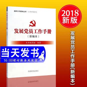 发展党员工作手册(新编本) 2018新修订 组织工作基本丛书·工作手册系列 党建读物出版社