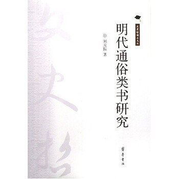 明代通俗类书研究