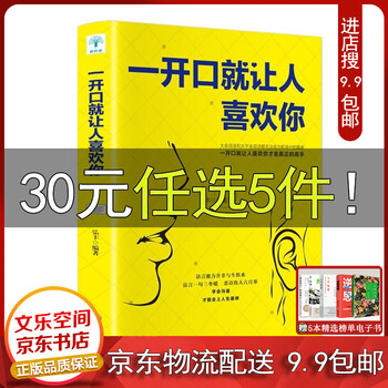 一开口就让人喜欢你 弘丰 著 吉林文史出版社【云仓9.9包邮】
