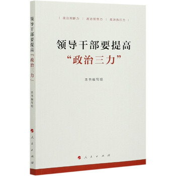 领导干部要提高政治三力