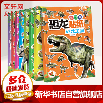 恐龙贴纸游戏书 全套8册 3-6岁幼儿童思维训练左右脑开发早教启蒙益智贴贴画
