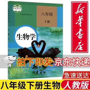 八年级下册生物书课本人教版 初中初二2下册生物 8八年级生物下册课本教材教科书 人民教育出版社