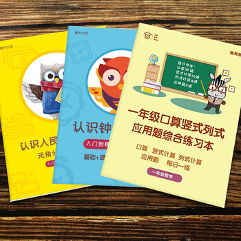 一年级数学上下册口算本竖式列式计算解决问题应用题综合练习本 综合作业+钟表练习+圆角分练习