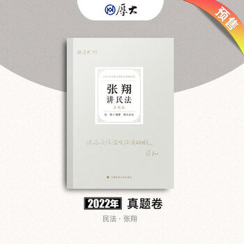 现货速发厚大法考2022张翔讲民法 真题卷国家法律职业资格考试历年真题真金题司法考试 另售厚大讲义白