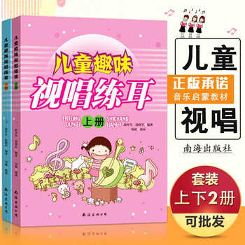 儿童趣味视唱练耳（上、下册）儿童视唱练耳教材基础教程 少年儿童音乐启蒙教育学习器乐歌  童书