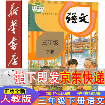 新华书店人教部编版三年级下册语文书课本人教版三年级下册语文书 人教三年级下册语文书2022春教材小学语文书三年级下册教科书