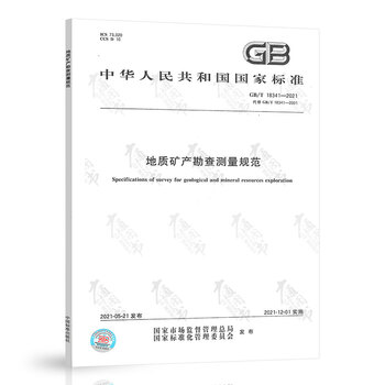  GB/T 18341-2021地质矿产勘查测量规范 中国标准出版社