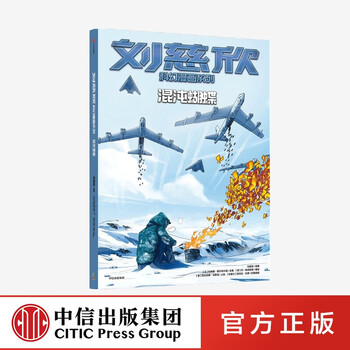 刘慈欣科幻漫画系列 混沌蝴蝶 刘慈欣著 中信出版社图书