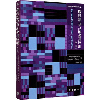 递归划分方法及其应用(第2版) 图书