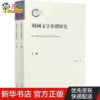 战国文字形体研究(上下)