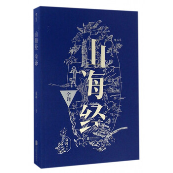 山海经全译