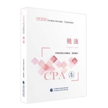 2022年注会教材：税法 中国注册会计师协会 中国财政经济出版社 9787522311265